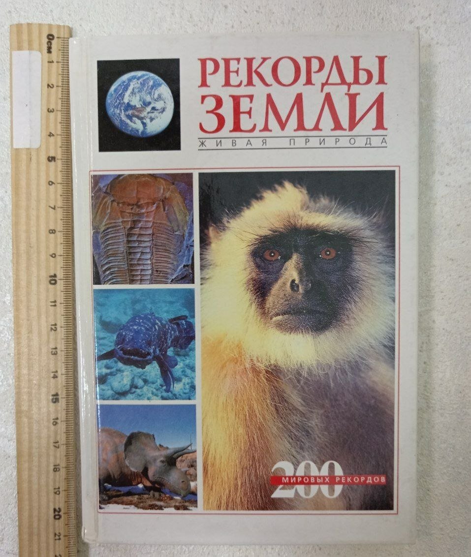 Рекорды Земли. Живая природа