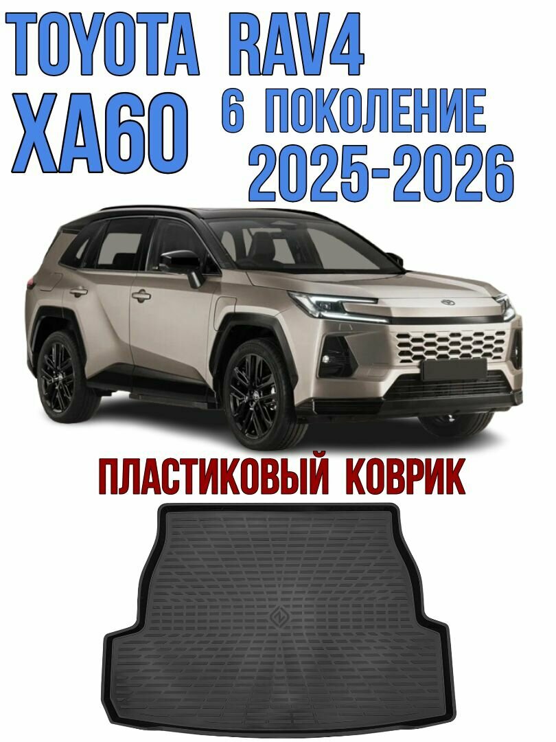 Пластиковый Коврик в багажник Toyota RAV4 XA60 2025 2026 Тойота Рав4 ХА60