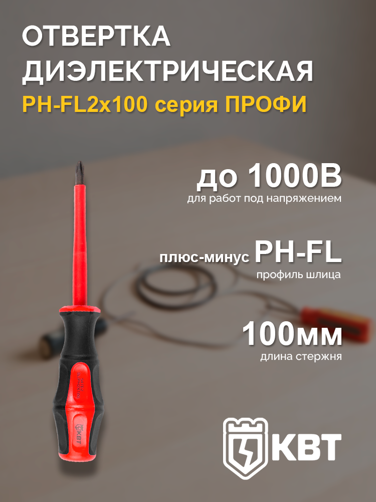 Отвертка диэлектрическая PH-FL2х100 серия профи для работ под напряжением до 1000В КВТ