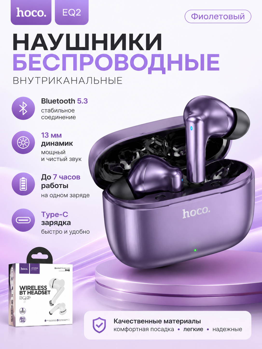 Наушники беспроводные внутриканальные HOCO EQ2 TWS Bluetooth 5.3 с микрофоном Type-C, фиолетовые