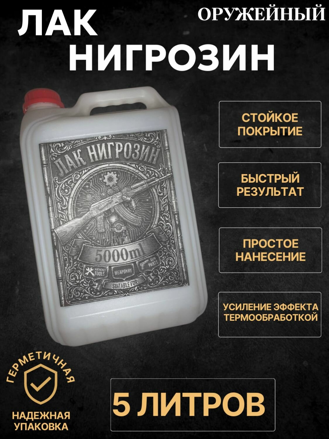 Лак Нигрозин Краска Оружейная 5 литров
