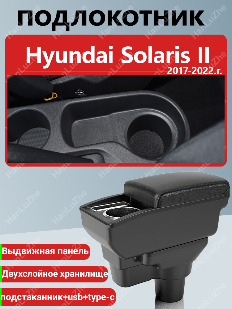 Подлокотник-бокс для Hyundai Solaris II (2017-2022) , ABS-пластик, экокожа, USB, черный