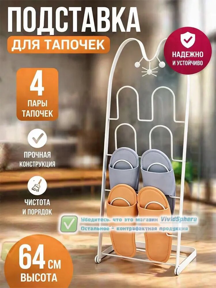 Обувница, Металл, 64 см высота, напольная, для 4 пар тапочек, 25х23 см
