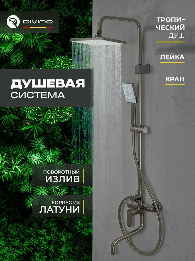 Душевой комплект с тропическим душем 3в1 "DIVINO" LUX / Смеситель для ванны с тропическим душем / графит / Высокое качество / Код 16282