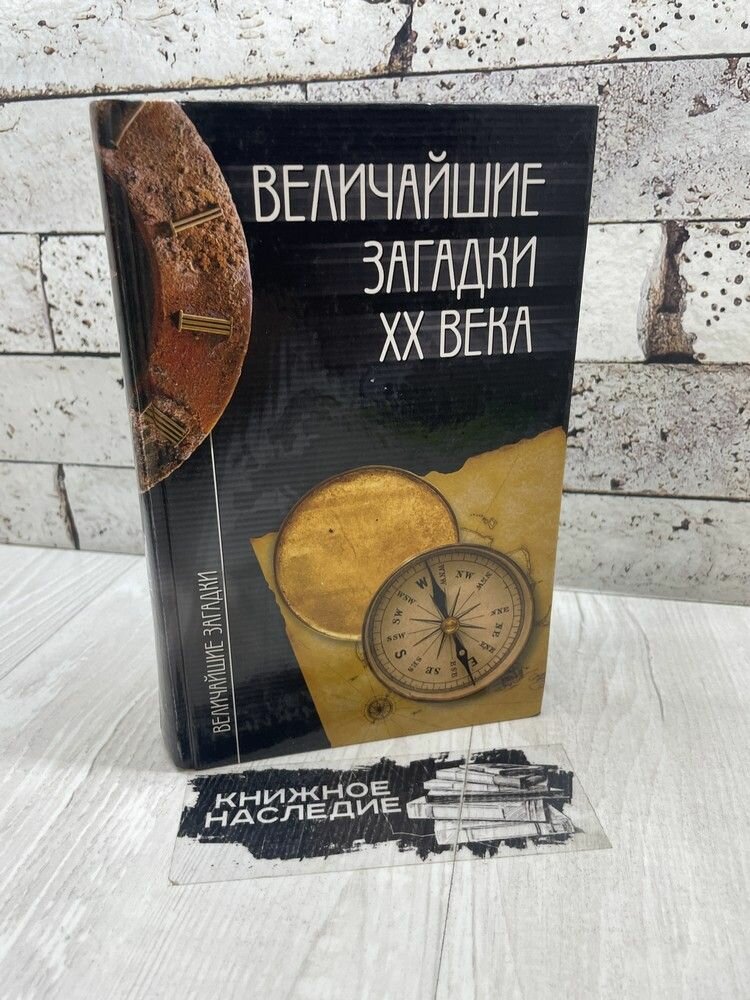 Непомнящий Н. Величайшие загадки XX века. Вече 2009