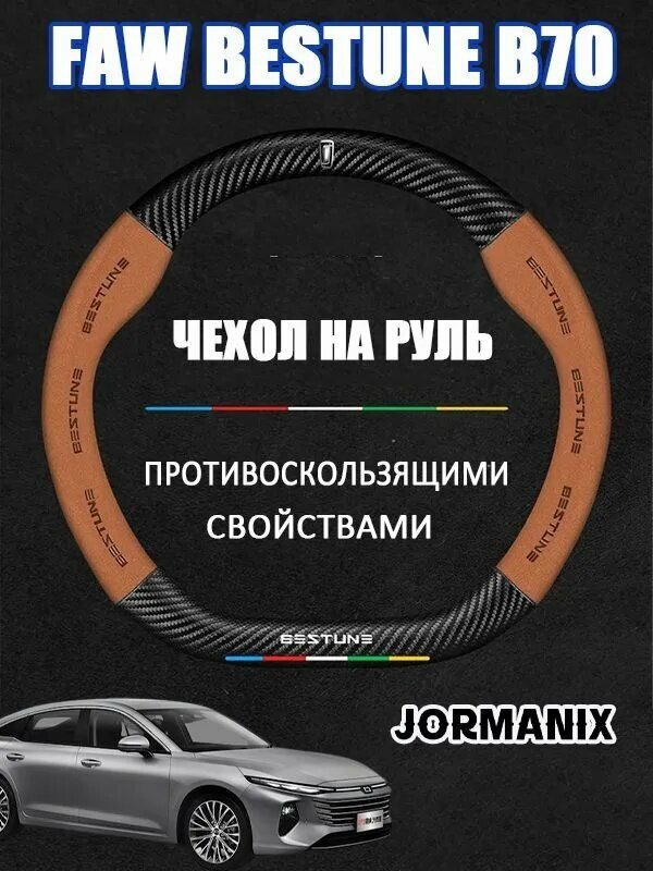JORMANIX Оплетка на руль, диаметр 38 см, 1 шт.