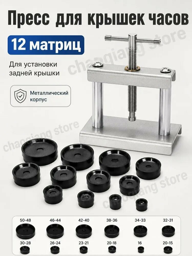Пресс для крышек часов, настольный инструмент для установки задней крышки, 12 матриц