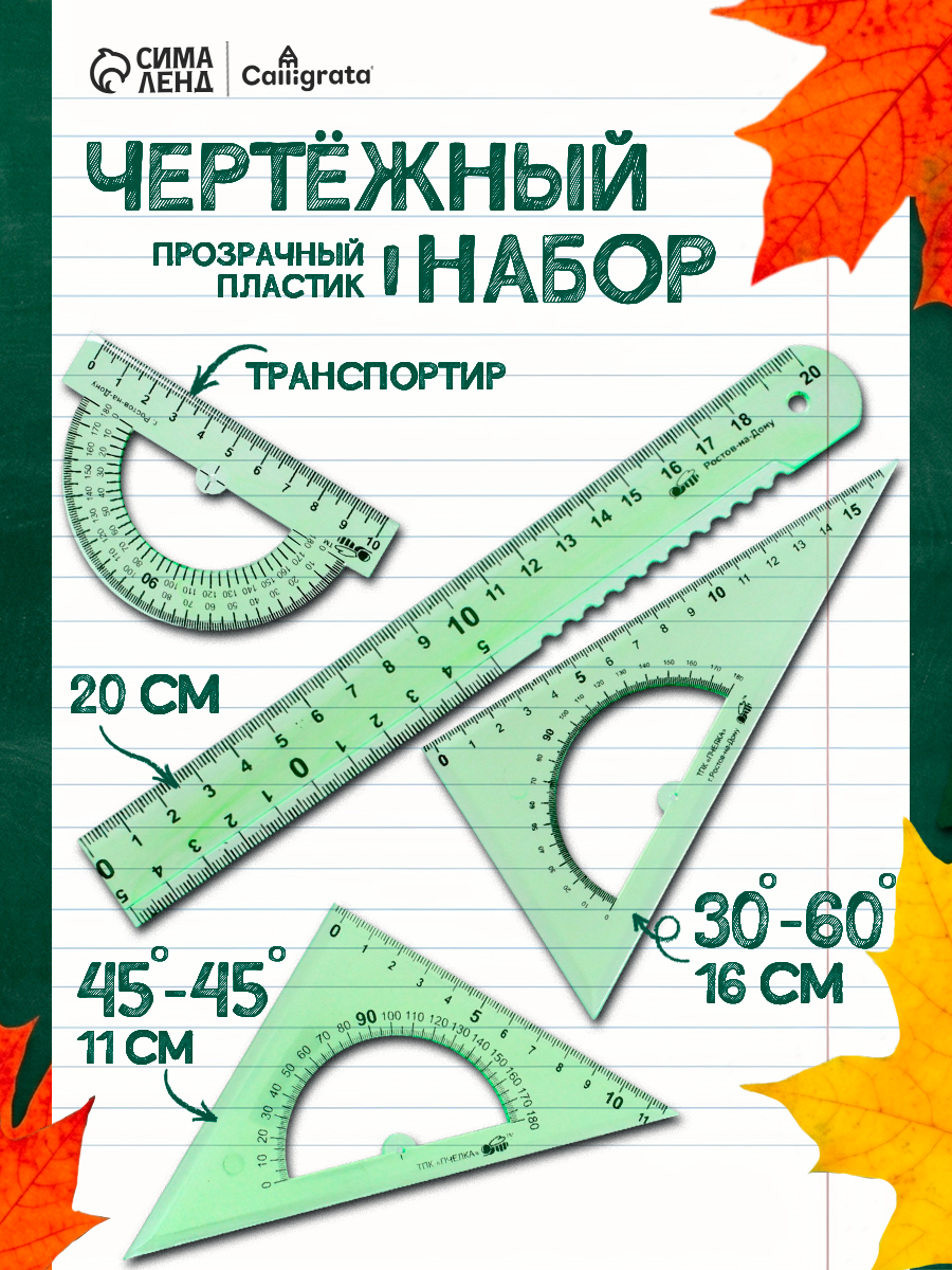 Набор чертёжный средний Calligrata (линейка 20 см, 2 треугольника, транспортир), прозрачный, микс, пакет