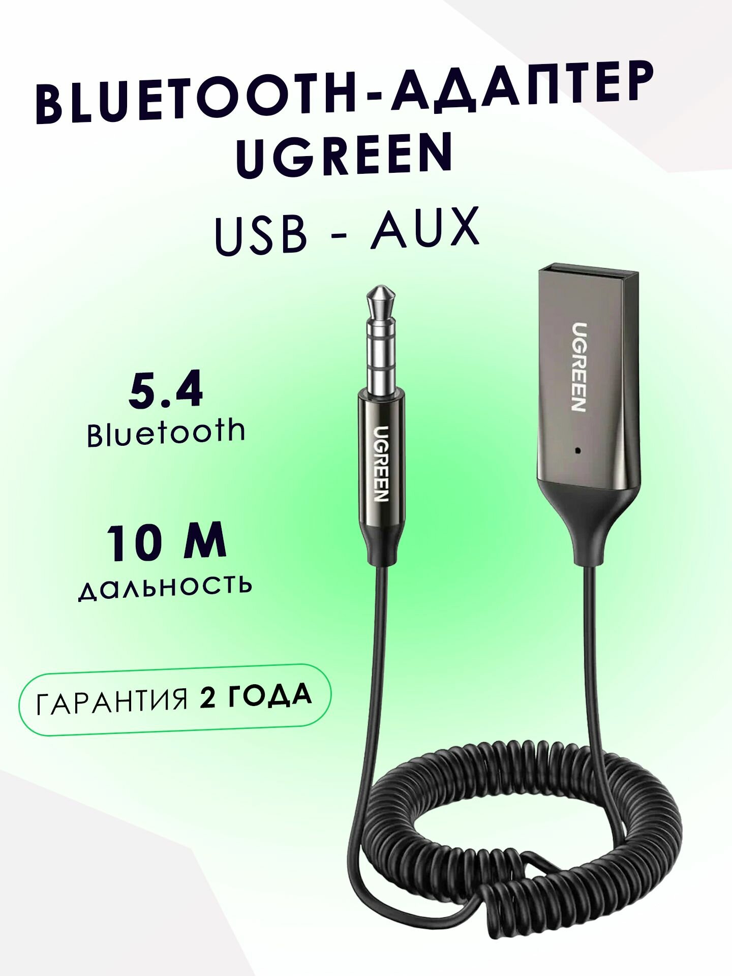 Автомобильный Bluetooth 5.4 адаптер Ugreen USB-AUX / Блютуз адаптер для авто (Space Gray)