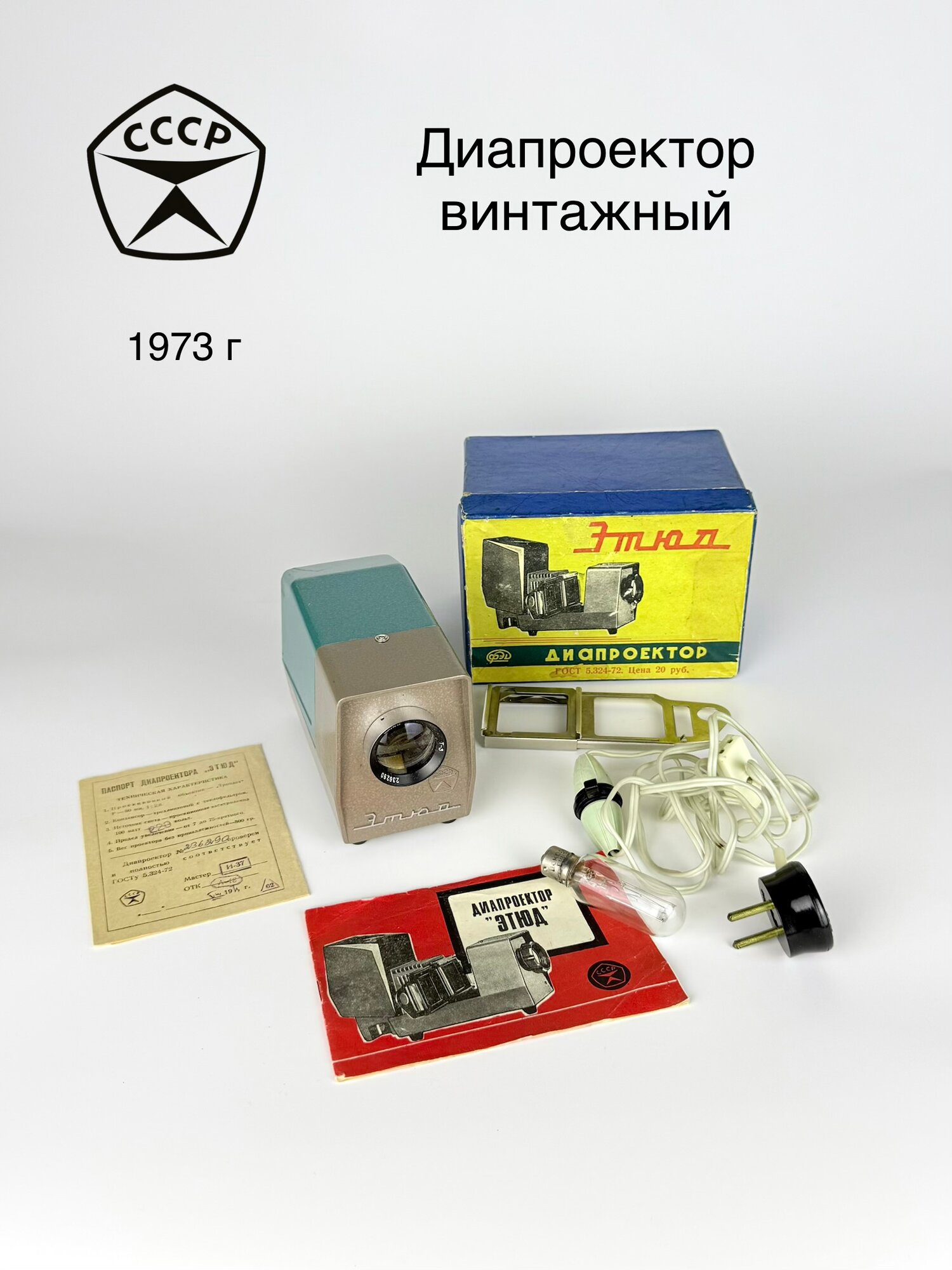 Диапроектор "Этюд" СССР винтаж 1973 г. Рабочий.