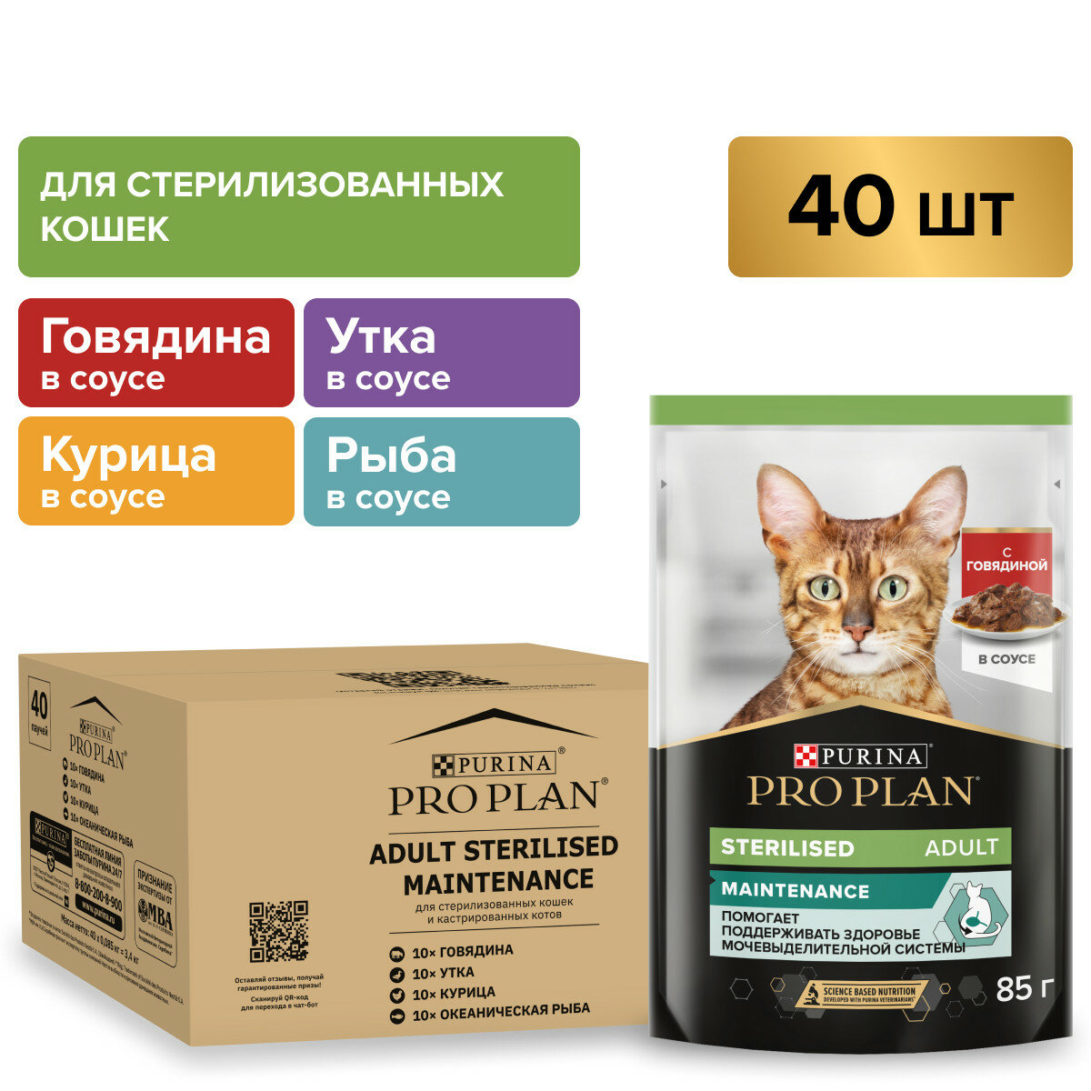 Влажный корм для стерилизованных кошек микс с говядиной, курицей, уткой, океанической рыбой в соусе, 85 г х 40 шт.