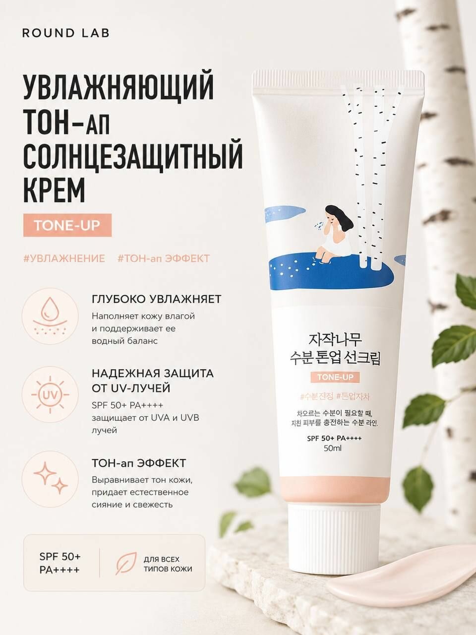 Тонирующий солнцезащитный крем Round Lab Birch Juice Moisturizing Tone-Up Sunscreen 50ml 4200