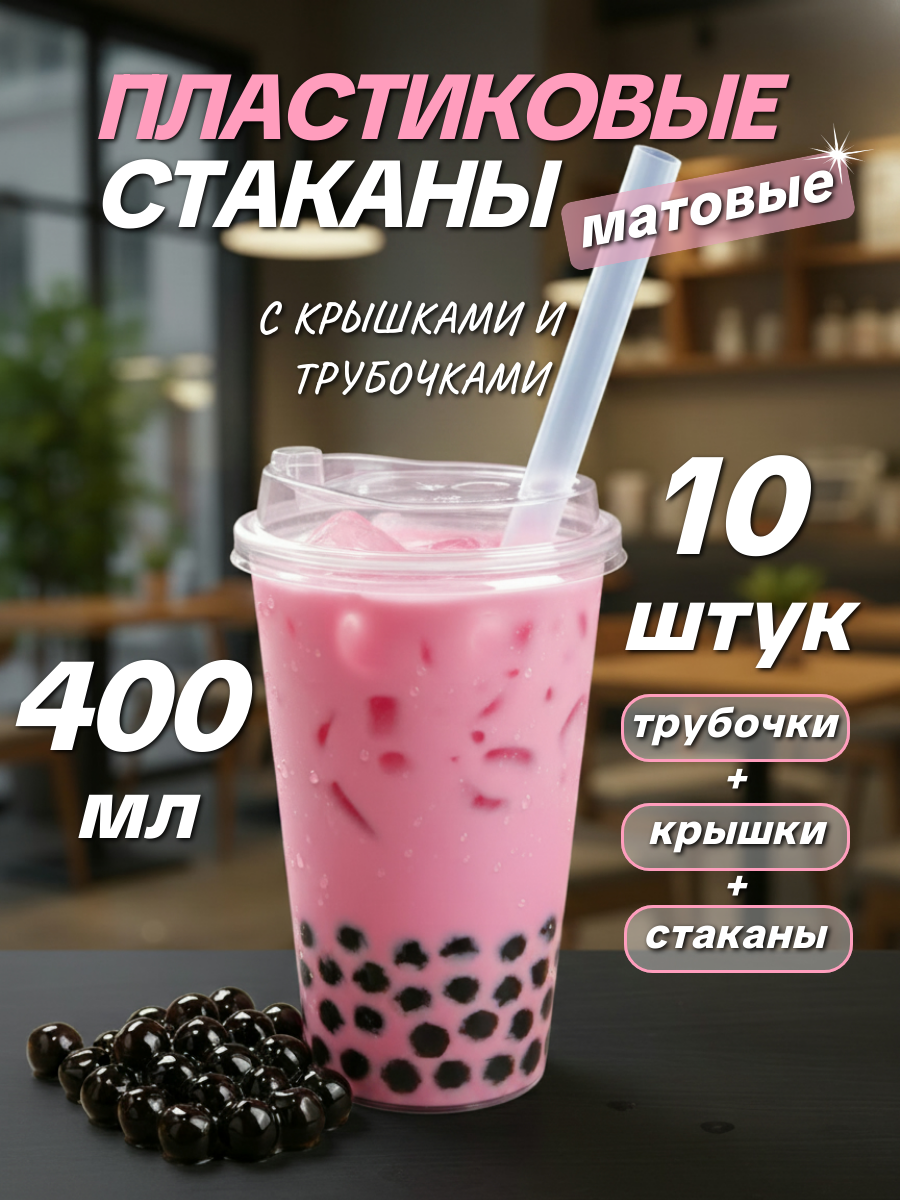 Стаканы пластиковые 400 мл с крышками СП и трубочками
