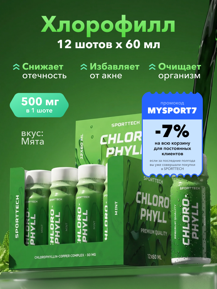 Хлорофилл SPORTTECH, жидкий, пищевой, с мятой, шоты 12шт х 60мл, для очищения, детокса и похудения,