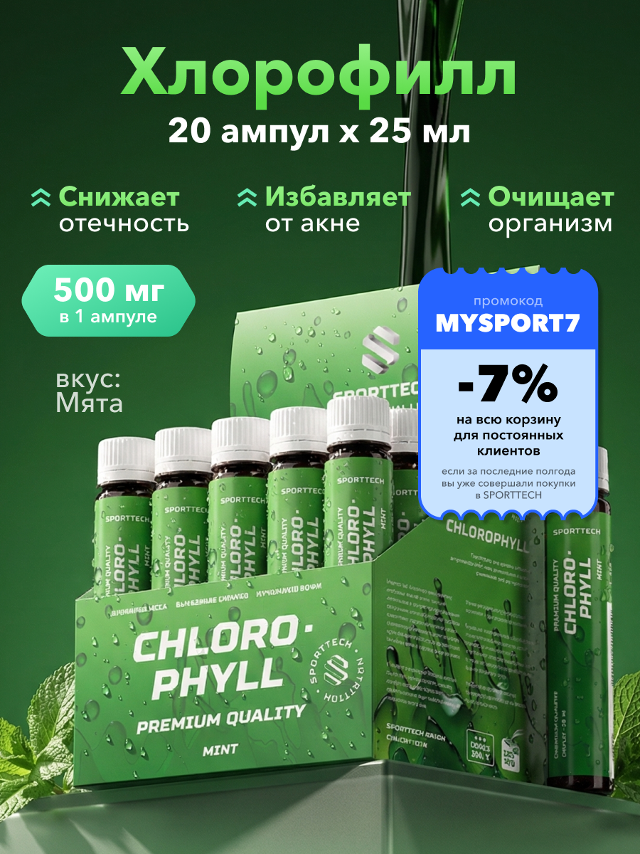 Хлорофилл SPORTTECH, жидкий, пищевой, с мятой, ампулы 20 х 25мл, для очищения, детокса и похудения,