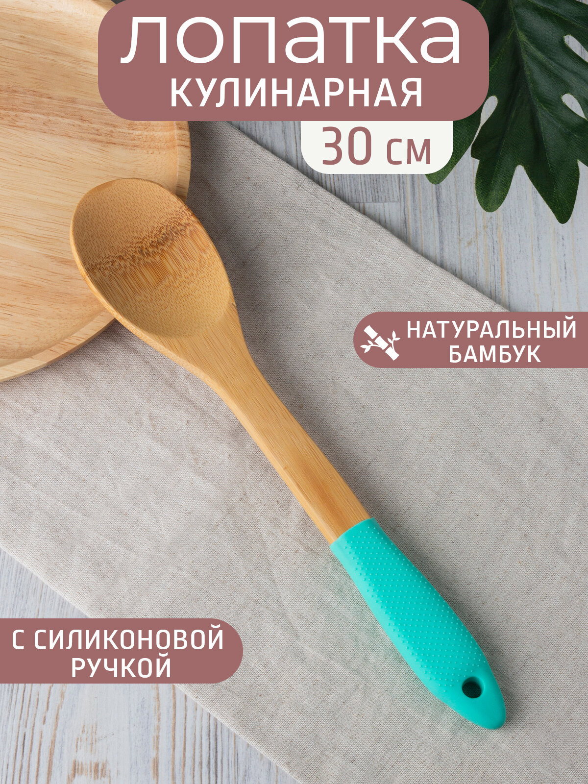 Лопатка кулинарная с силиконовой ручкой 30 см, натуральный бамбук