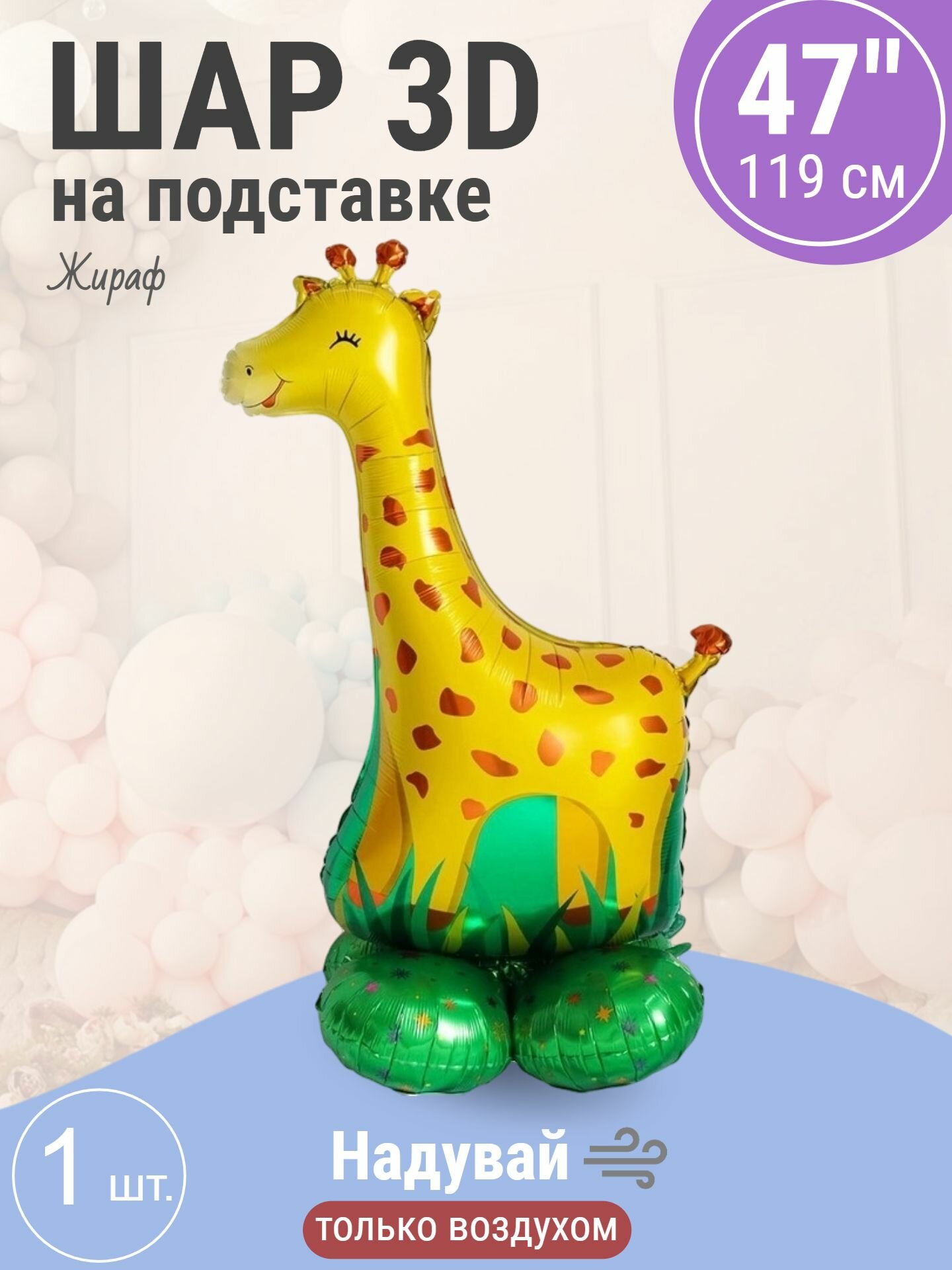 Шар 3D (47'/119 см) Фигура на подставке, Жираф, 1 шт. в уп.