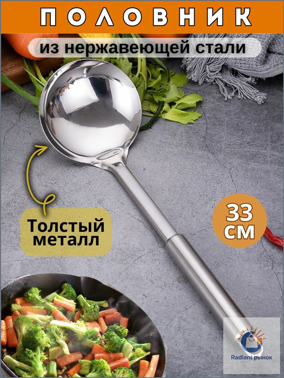Половник для кухни