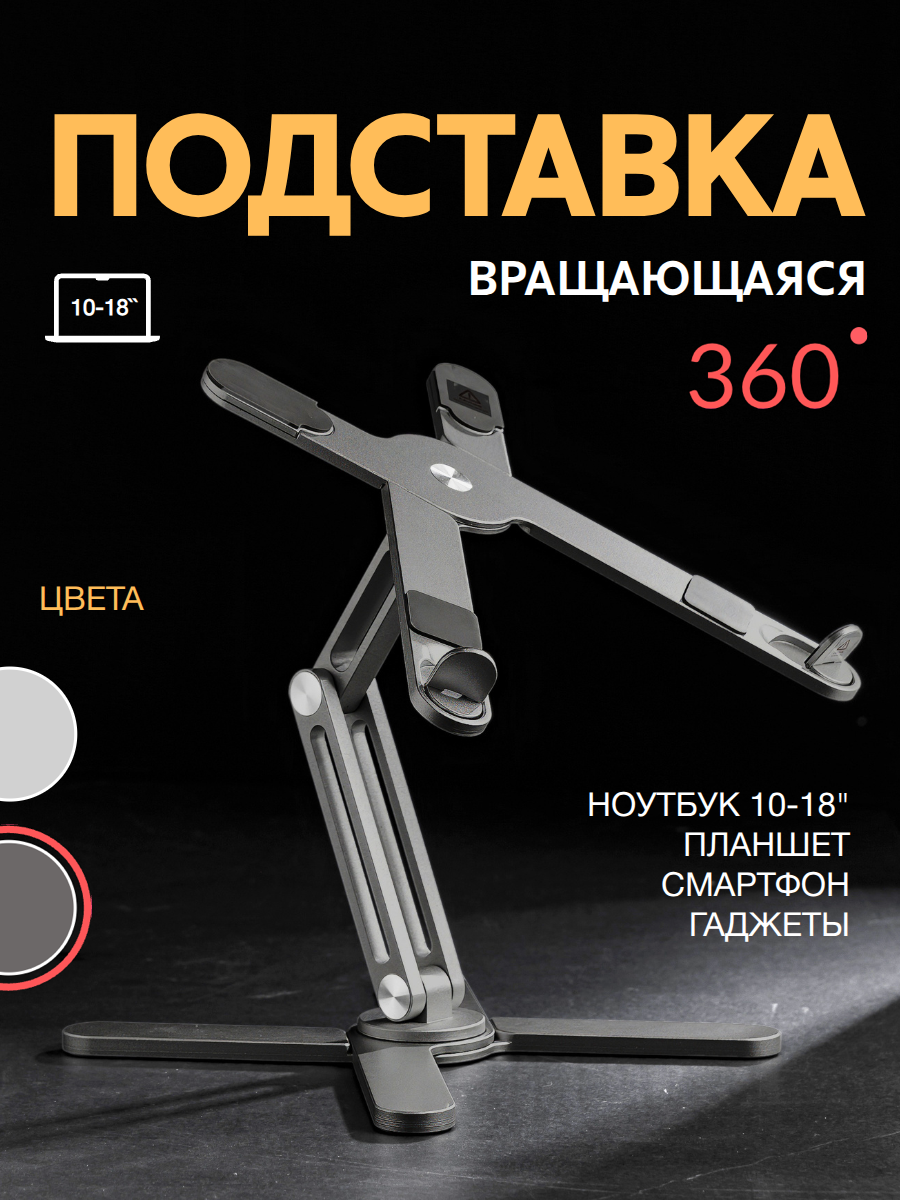 Подставка для ноутбука, планшета Safety DJ вертикальная, складная, алюминиевая, с вращением на 360 градусов на стол
