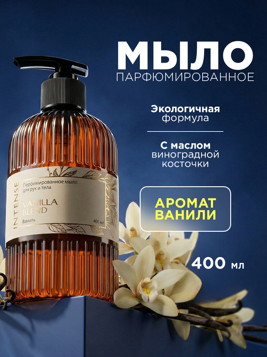 Жидкое мыло Парфюмированное Clean&Green Intense Vanilla blend Ваниль 400мл дозатор