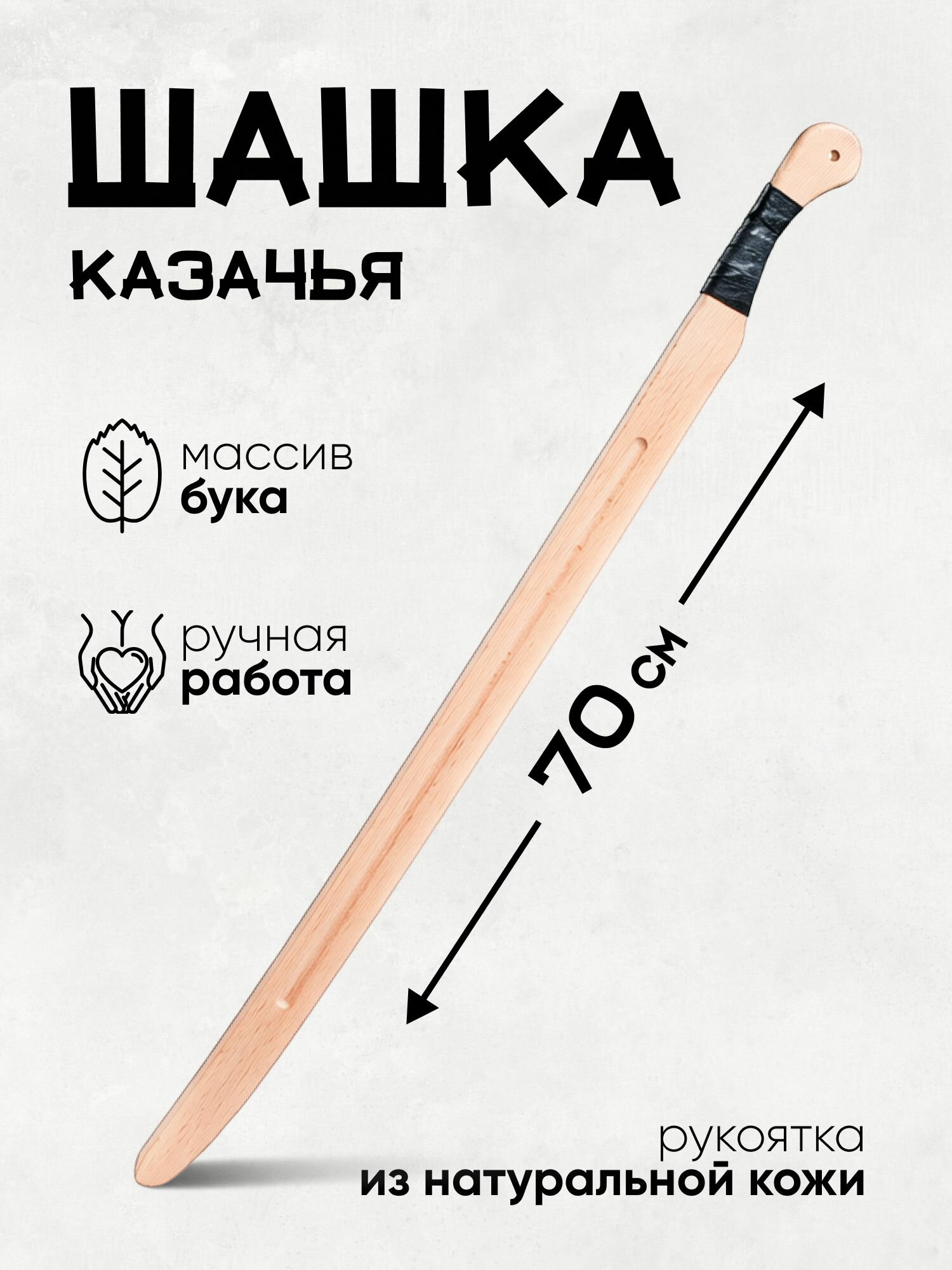 Деревянный меч Шашка казачья для фланкировки 70 см