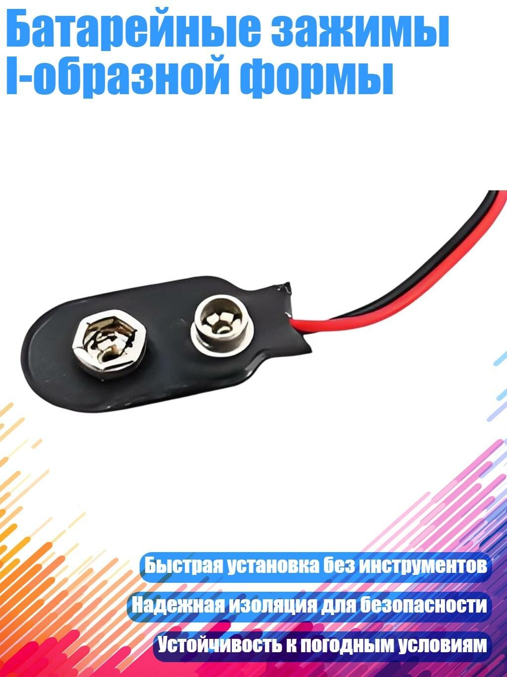 Батарейные зажимы I-образной формы, 1