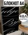Блокнот А4
