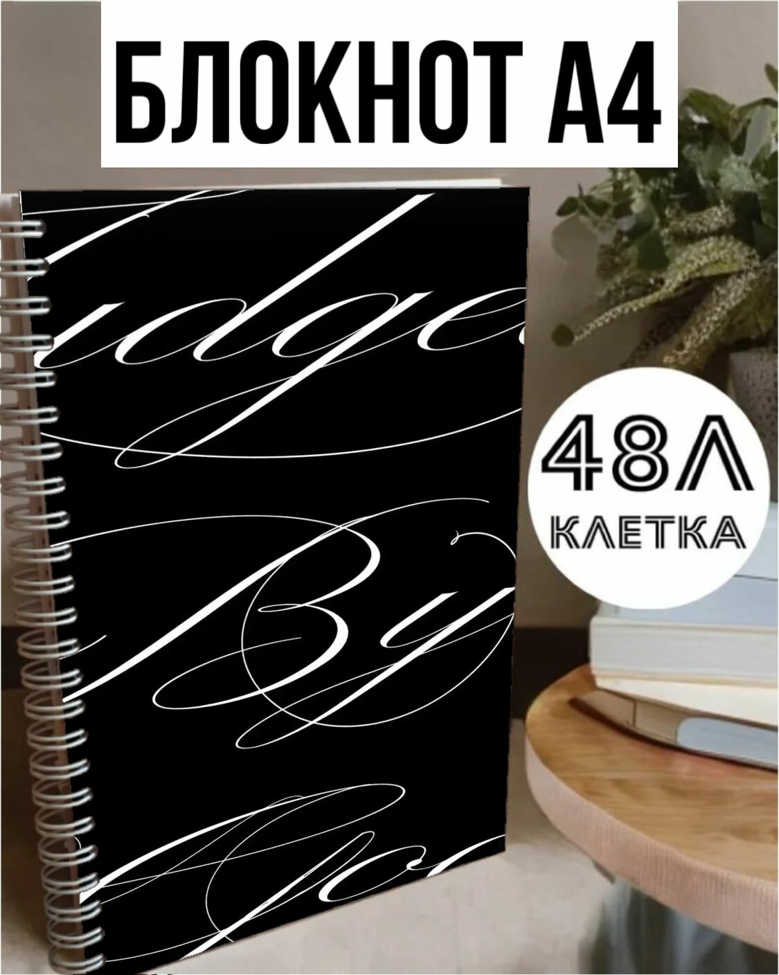Блокнот А4