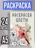 Раскраска