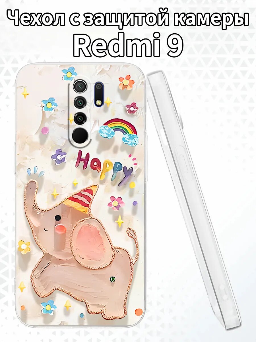 Чехол на Redmi9 с изображением милого слона
