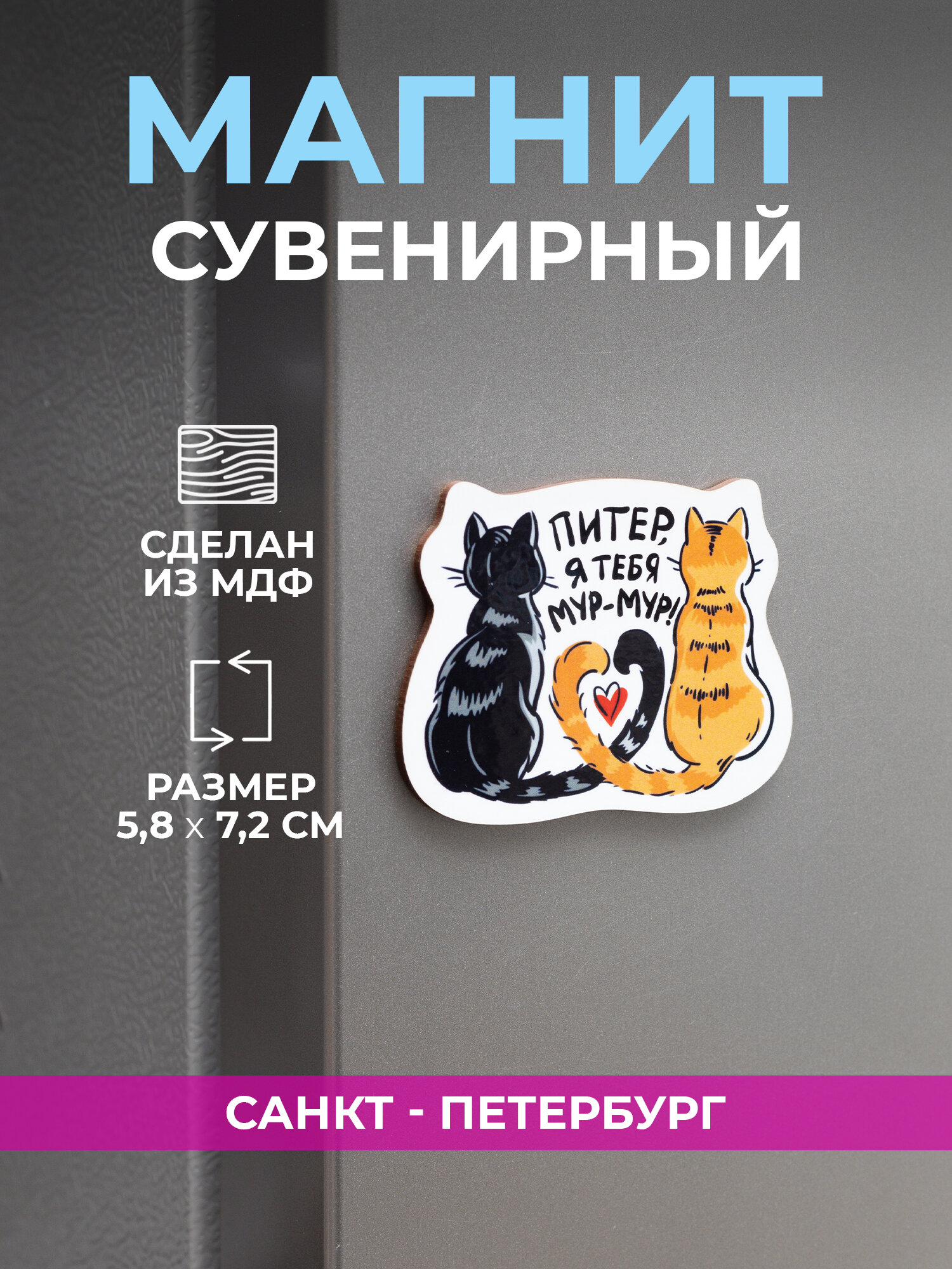 Магнит Санкт-Петербург сувениры с котами "Питер, я тебя мур-мур"