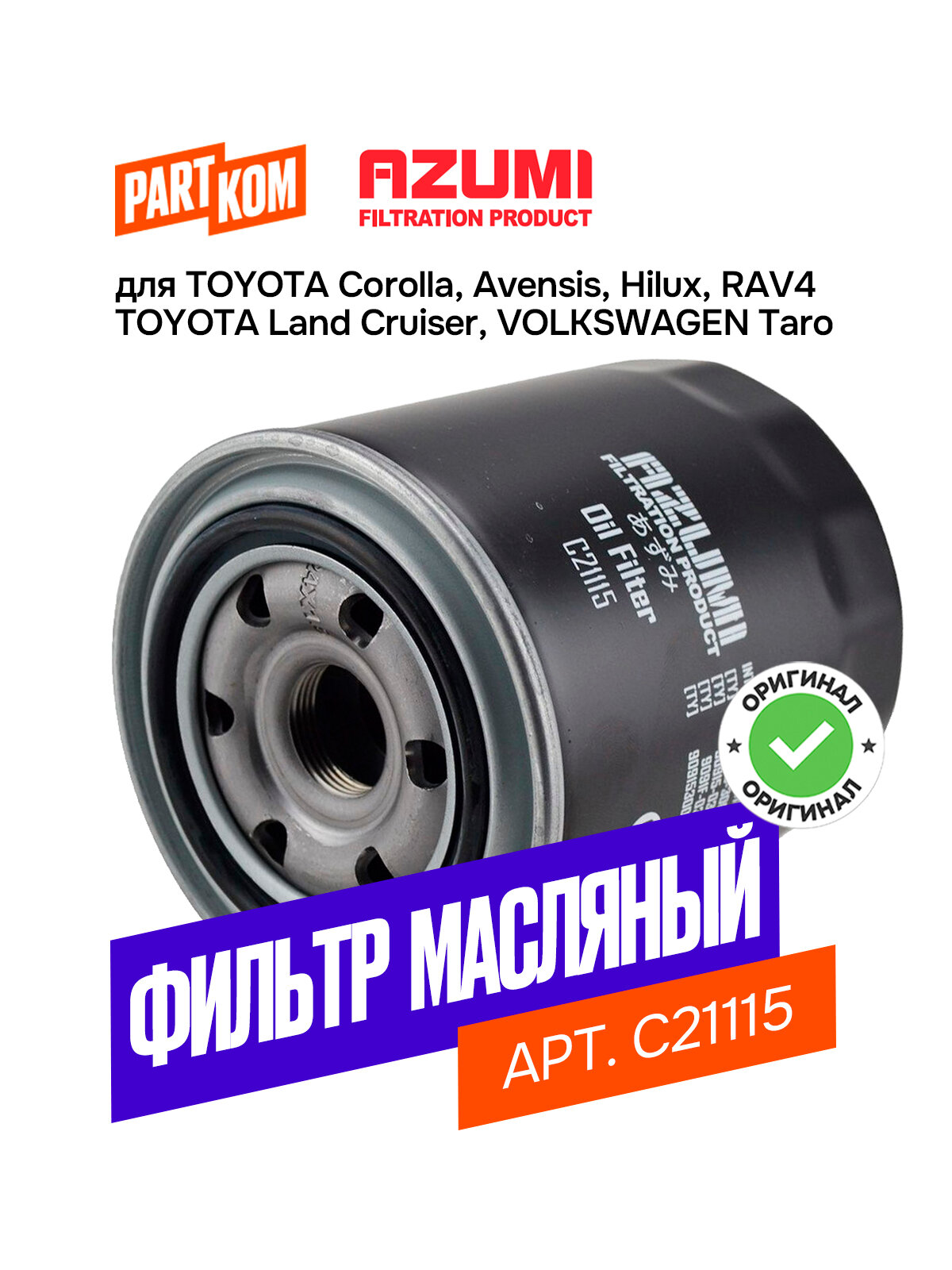 Фильтр масляный для а/м Hino, Mazda, Toyota Avensis / Хино Мазда, Тойота Авенсис, Azumi C21115