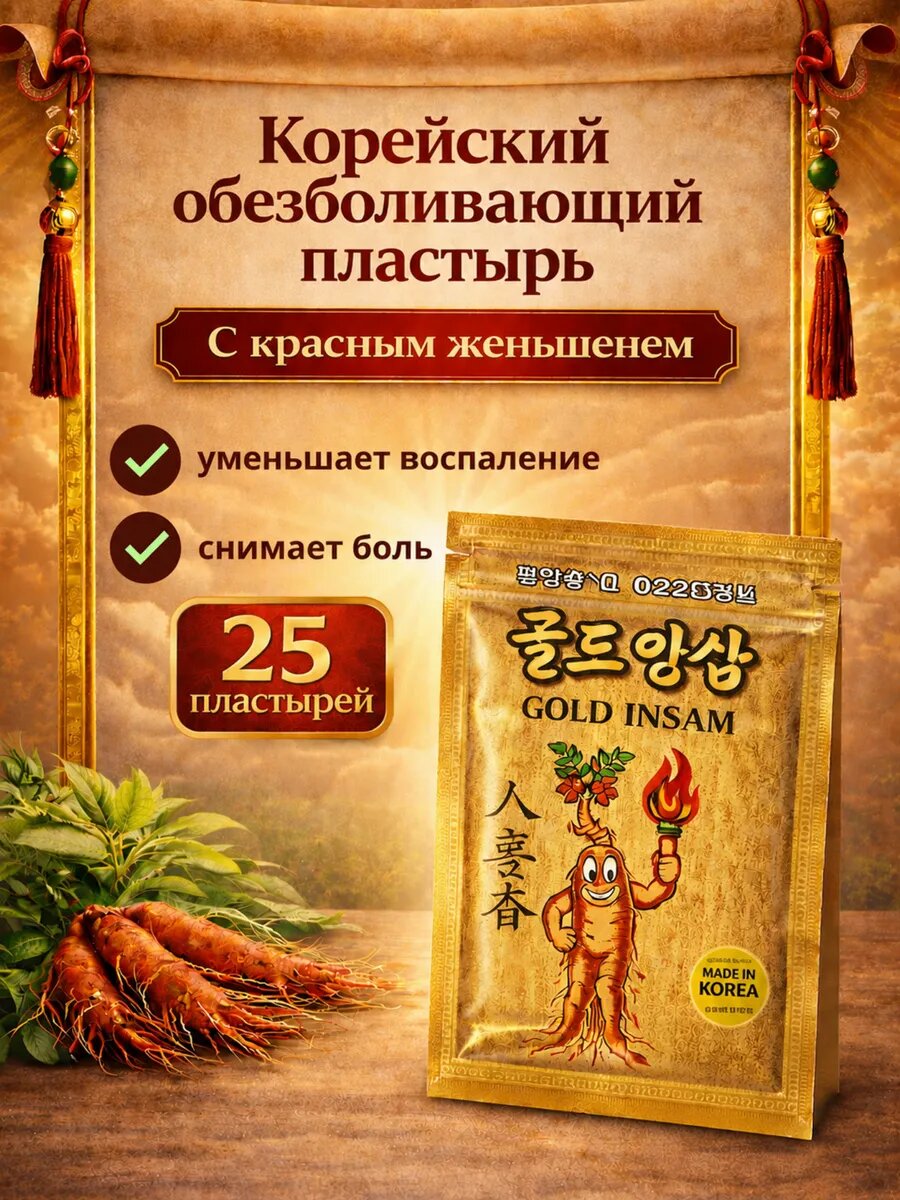 Пластырь обезболивающий, корейский, натуральный женьшень, эффект до 12 ч