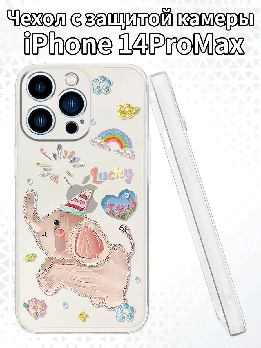 Чехол на iPhone14ProMax с изображением милого слона
