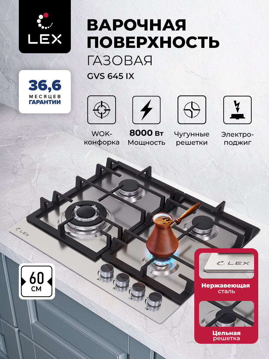 Газовая варочная панель LEX GVS 645 IX, 60см, чугунные решетки, электроподжиг, газ-контроль.