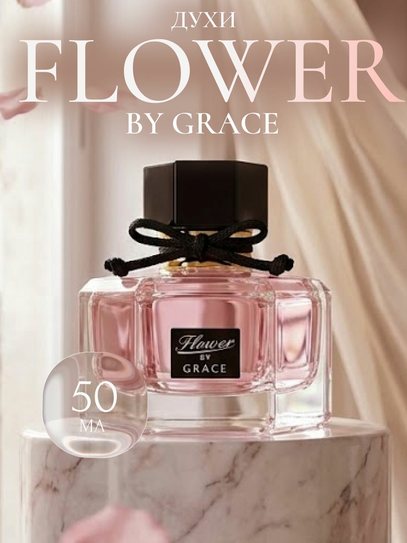 Вода парфюмерная Flower BY GRACE 50 мл парфюм аромат духи