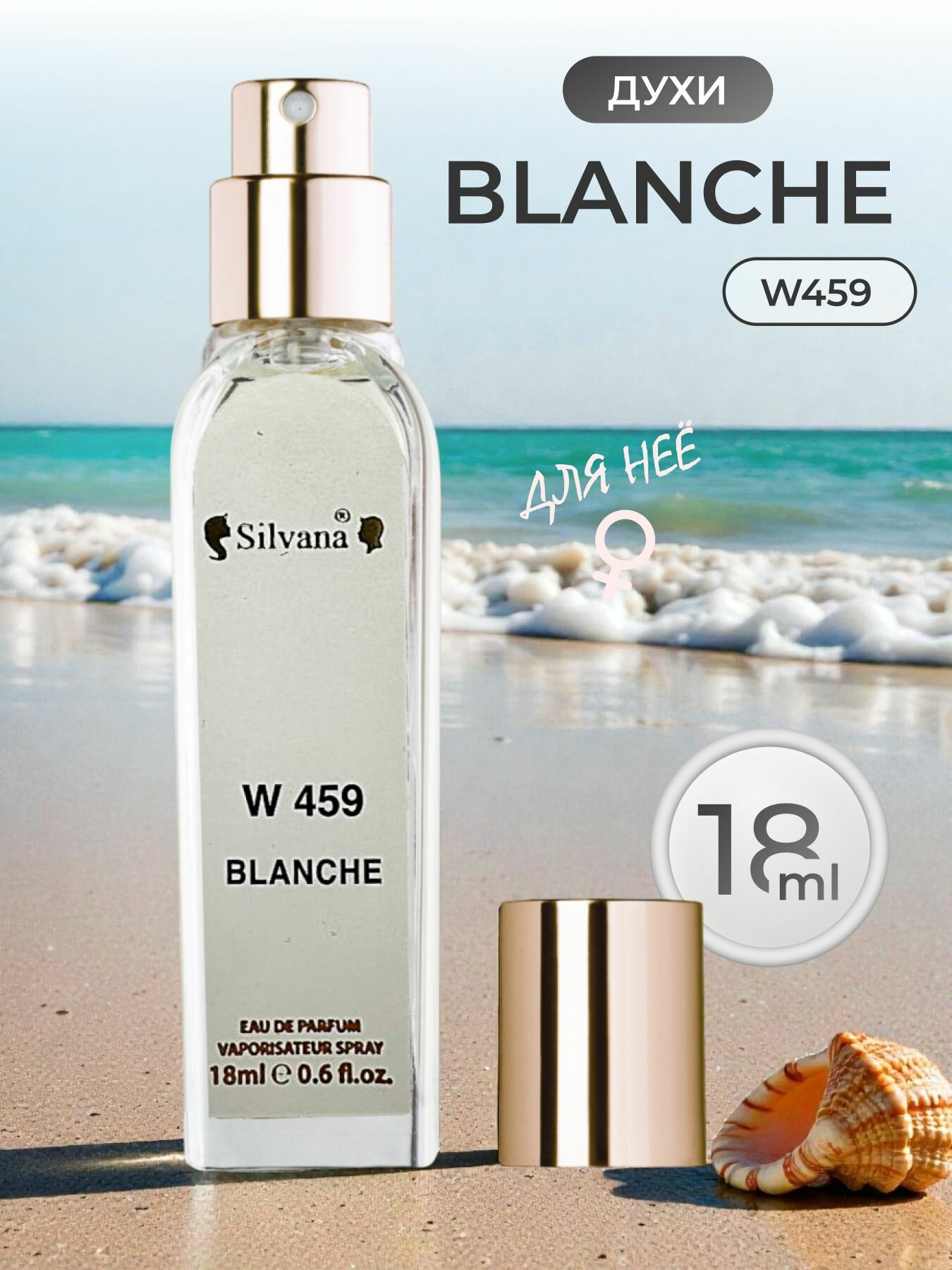 Парфюмерная вода Silvana 18мл № 459 BLANCHE духи женские стойкие парфюм для женщин стойкий аромат