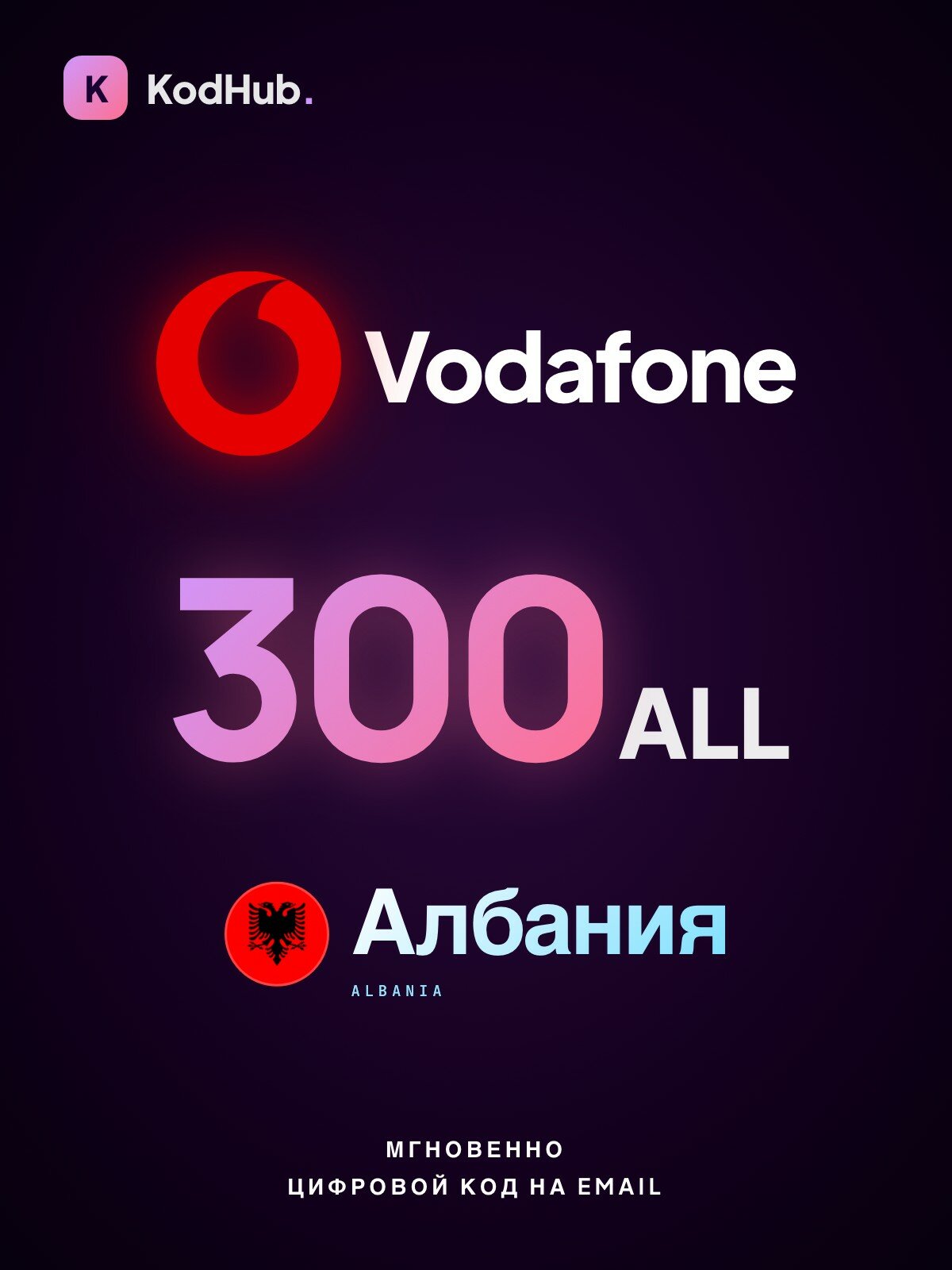 Пополнение мобильного Vodafone Албания 300 лек (ALL) | мобильная связь, prepaid, баланс | Цифровой код