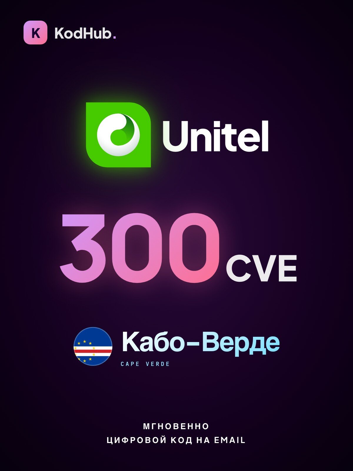 Пополнение мобильного Unitel Кабо-Верде 300 эскудо (CVE) | мобильная связь, prepaid, баланс | Цифровой код