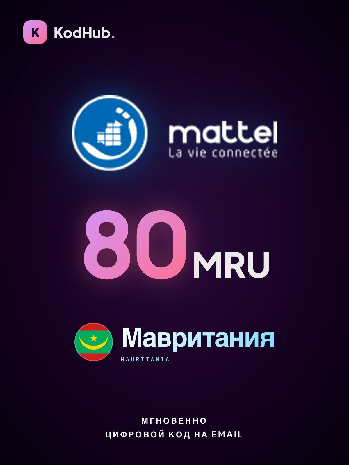 Пополнение мобильного Mattel Мавритания 80 угий (MRU) | мобильная связь, prepaid, SIM | Цифровой код