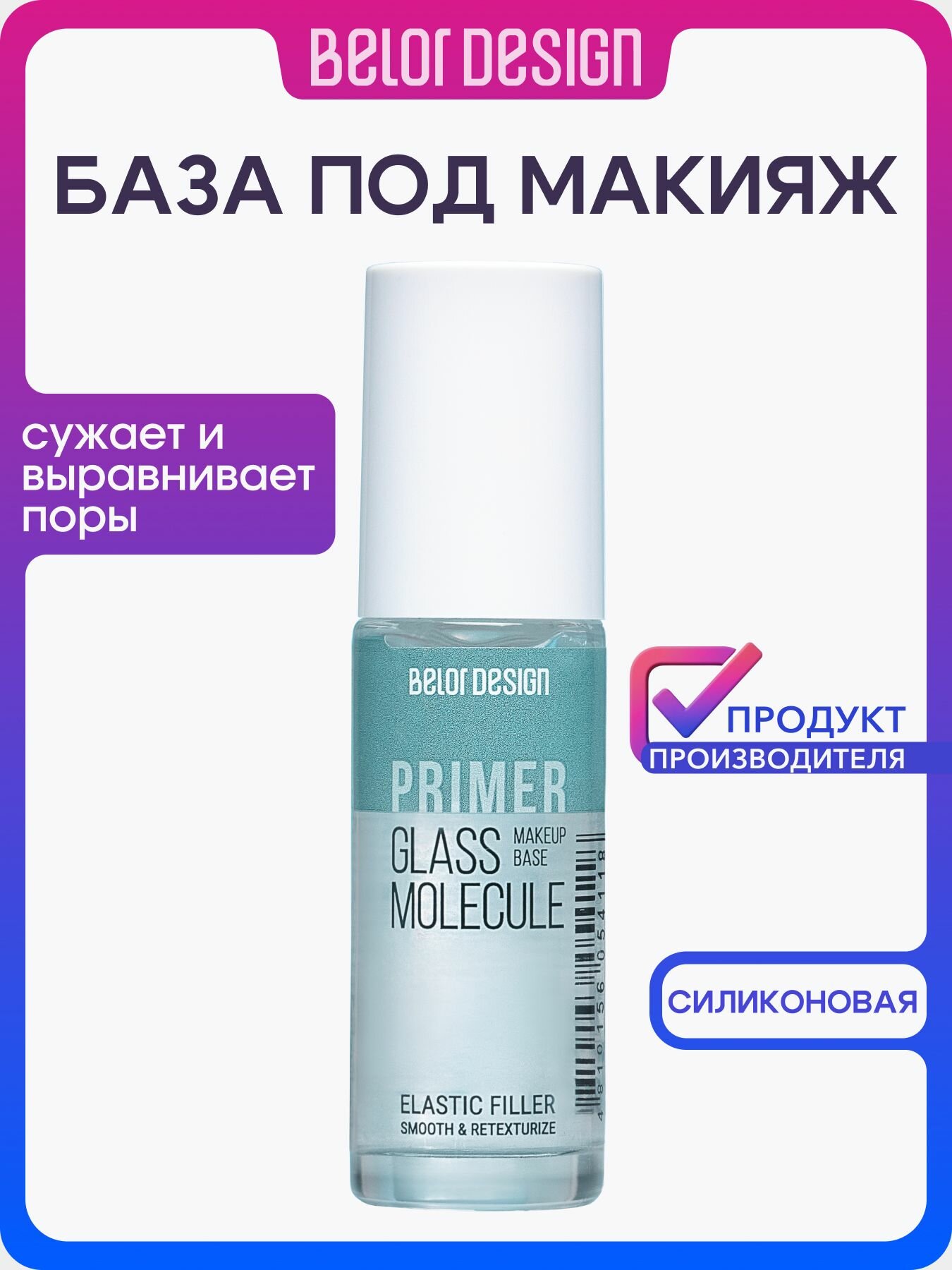 База под макияж Glass Molecula