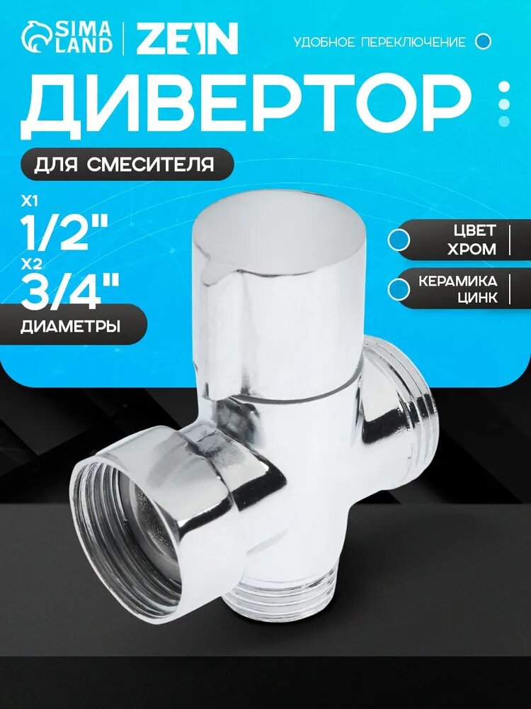 Дивертор ZEIN, для смесителя, корпус цинк, керамика, цвет хром