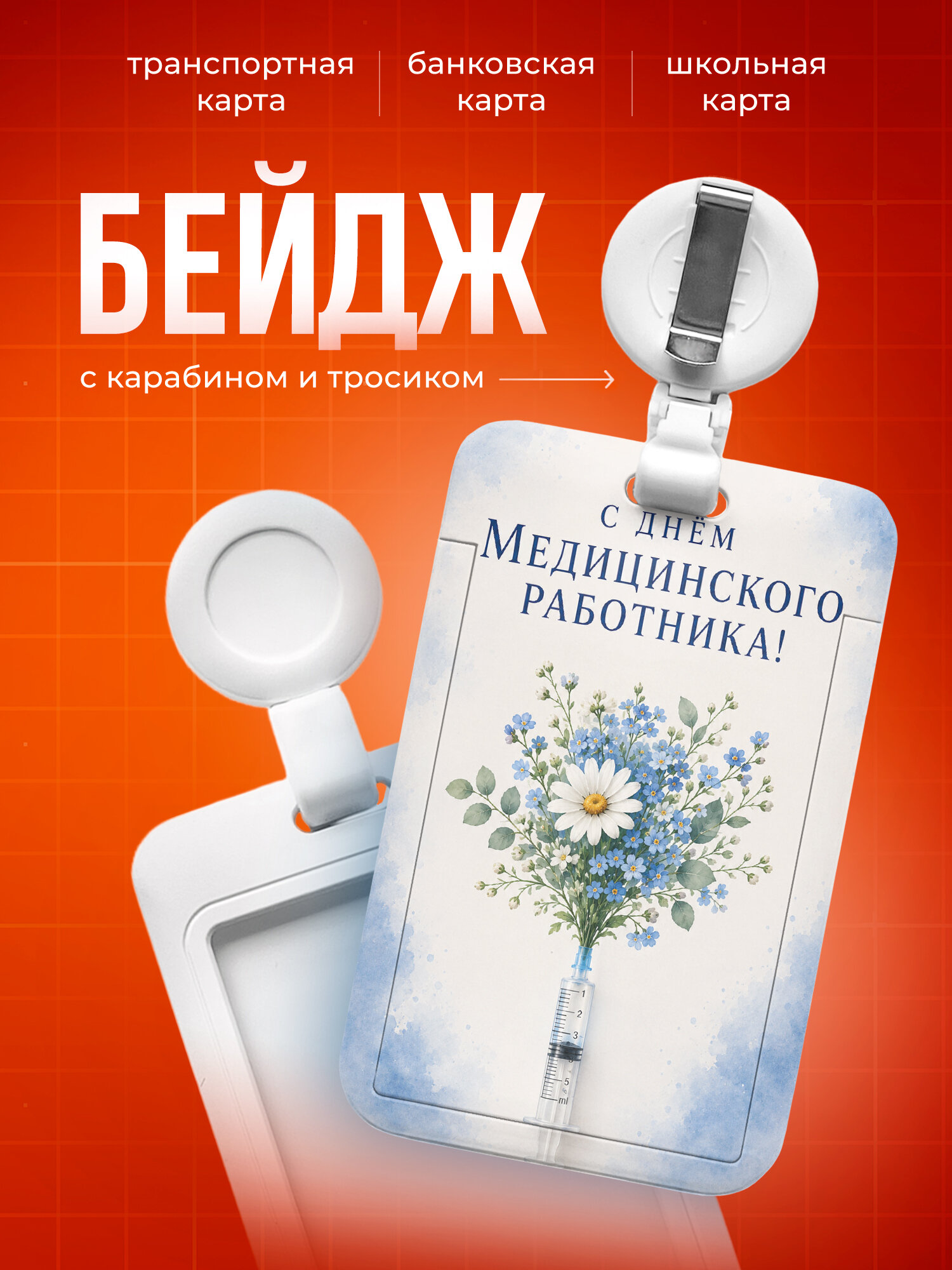Бейдж чехол для пропуска, карты IREVIVE, с принтом с днём медработника