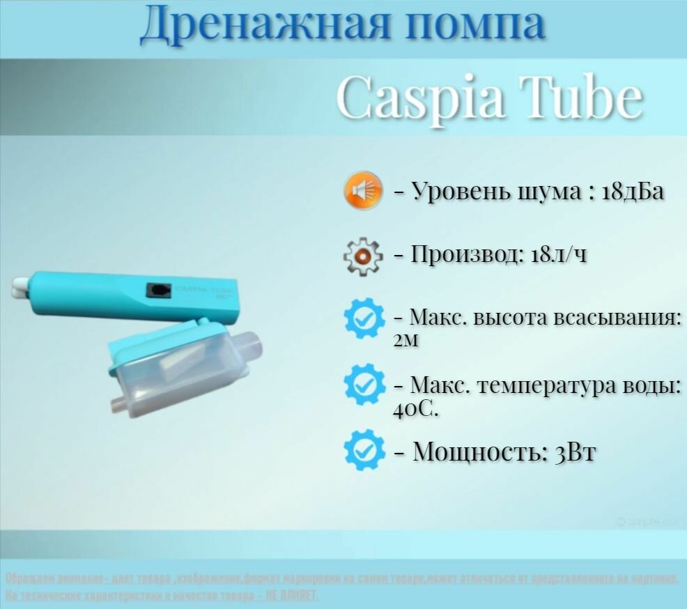 Дренажная помпа Caspia Tube