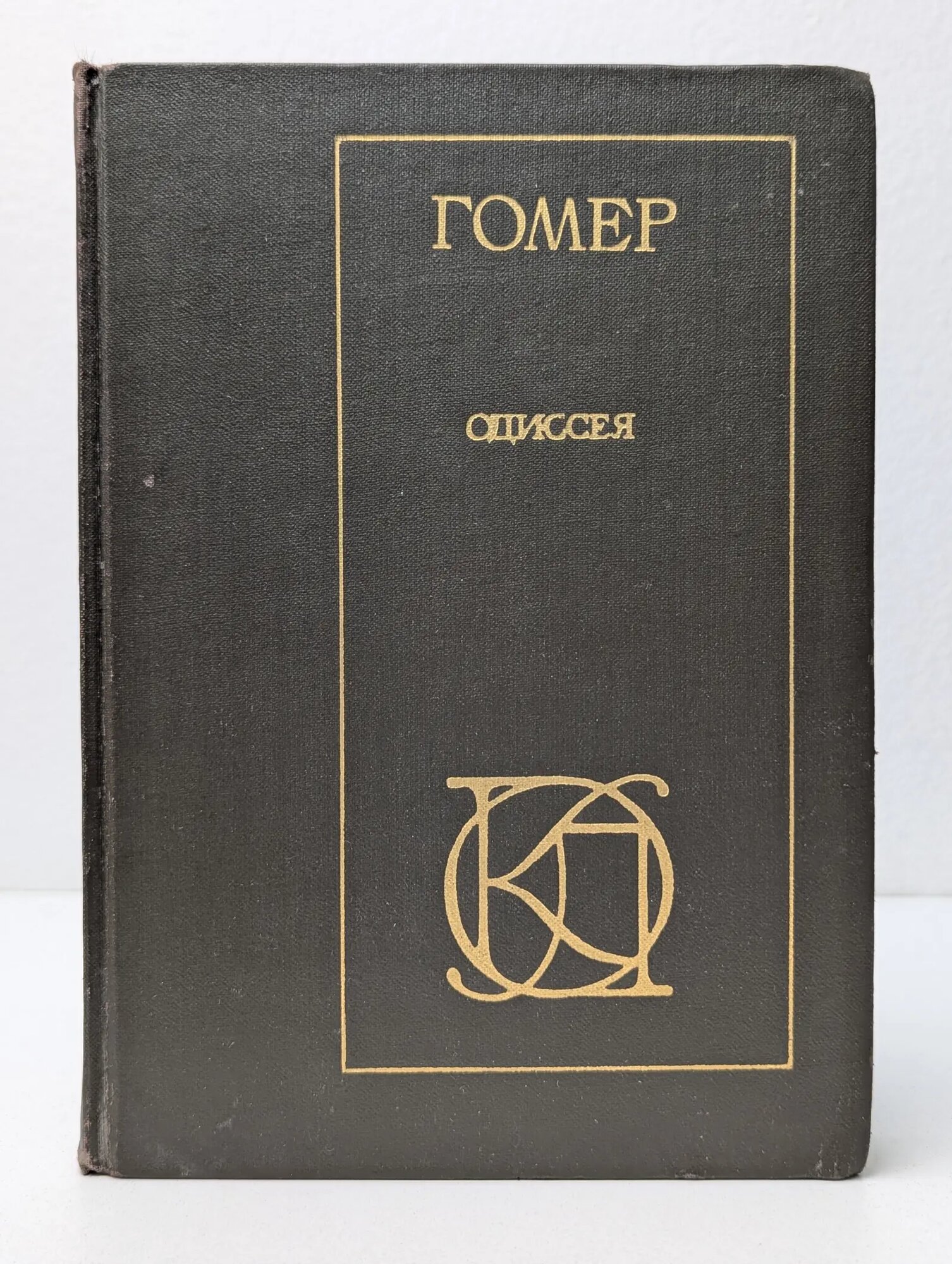 Однотомники классической литературы. Одиссея Гомер 1982