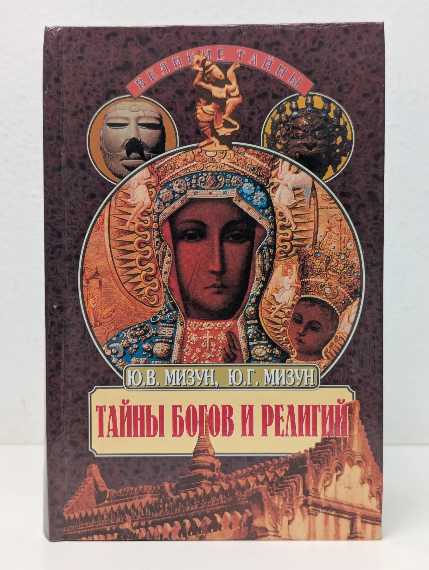 Великие тайны. Тайны богов и религий Мизун Юлия Владиславовна, Мизун Юрий Гаврилович 1999