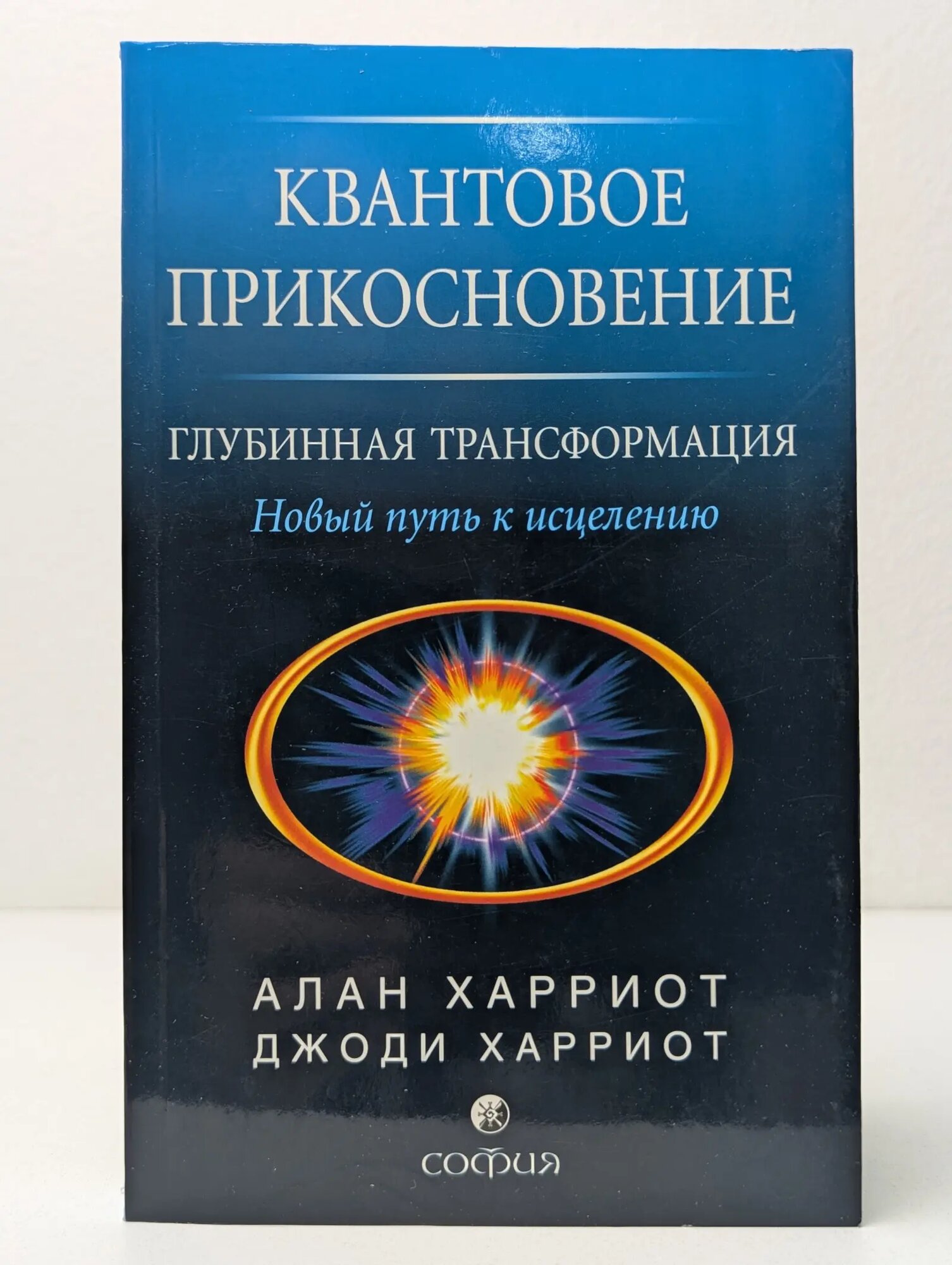 Квантовое прикосновение – глубинная трансформация. Новый путь к исцелению Харриот Алан, Харриот Джоди 2010
