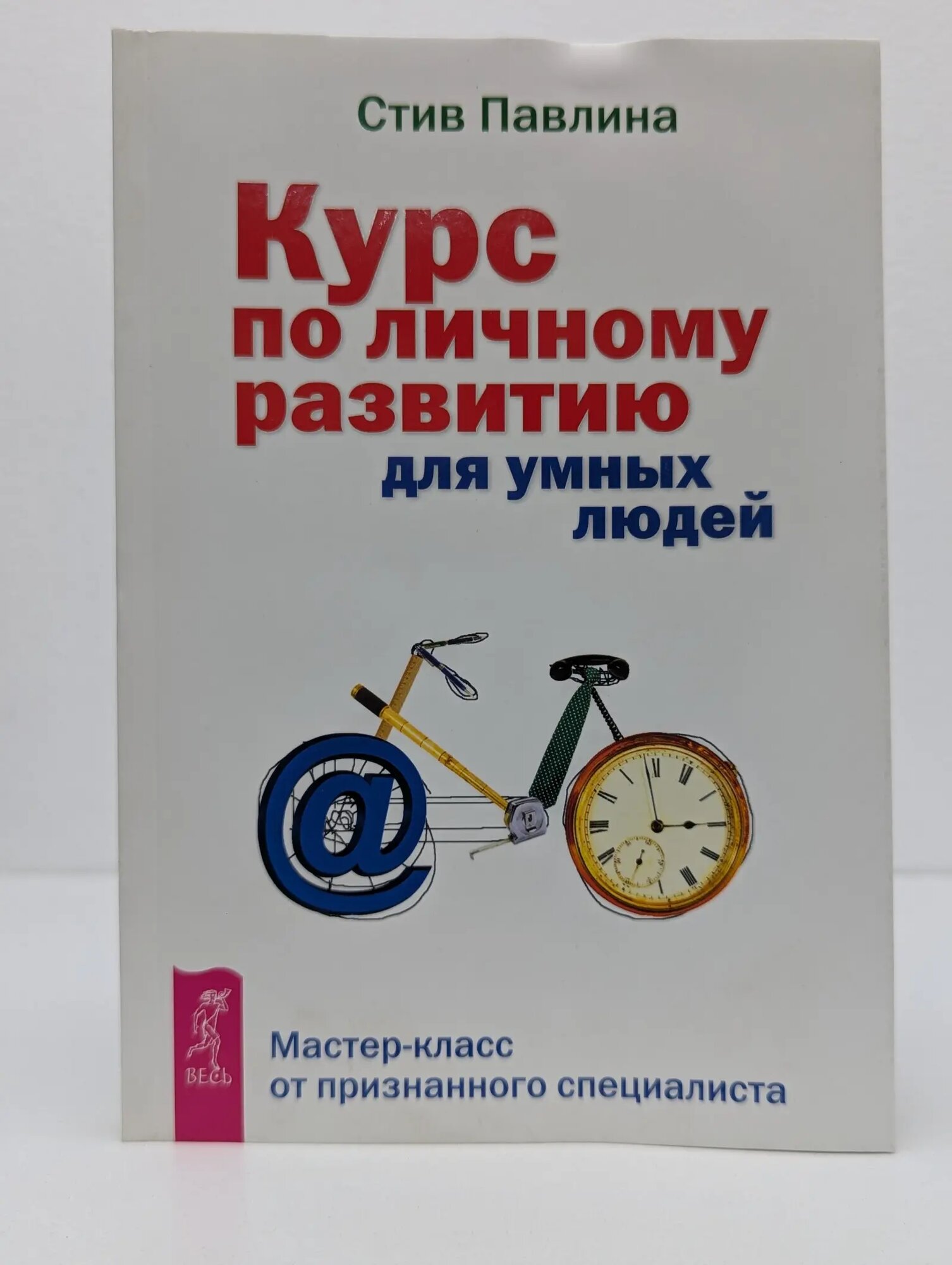 Курс по личному развитию для умных людей Павлина Стив 2012