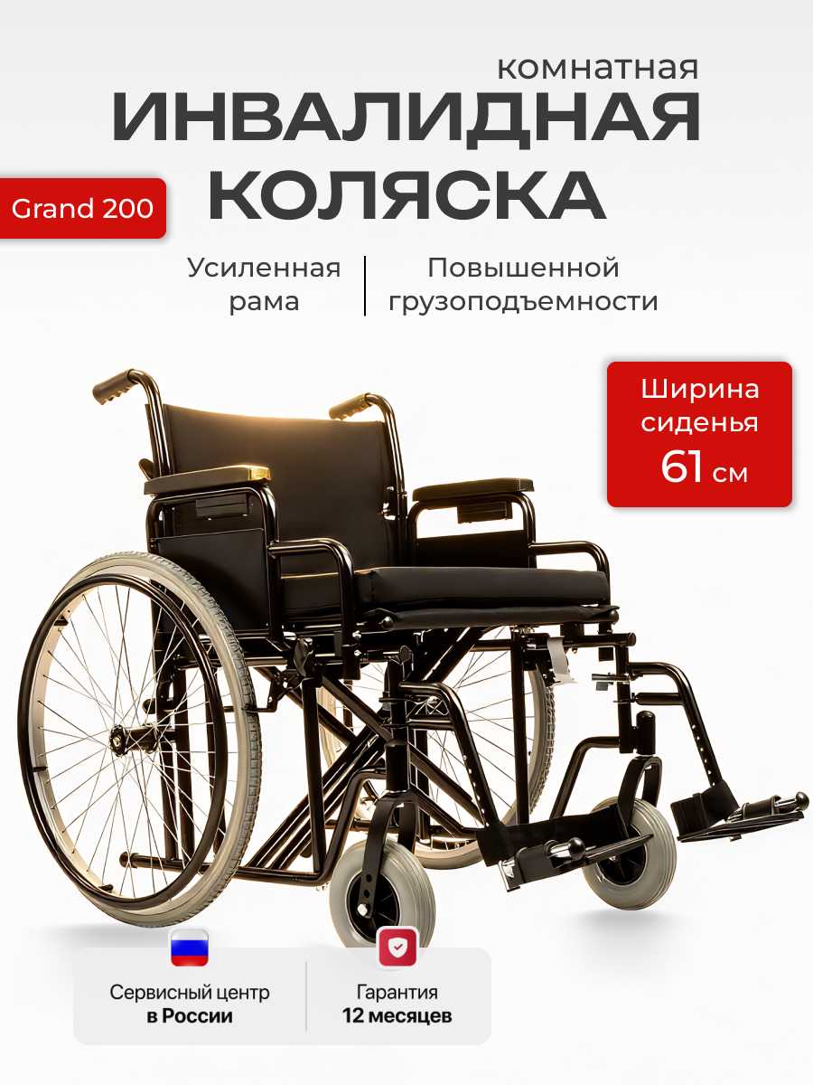 Ortonica Grand 200 61UU/ Кресло-коляска инвалидная для взрослых комнатная складная с усиленной крестовиной, грузоподъемность до 150 кг, ширина сиденья 61 см