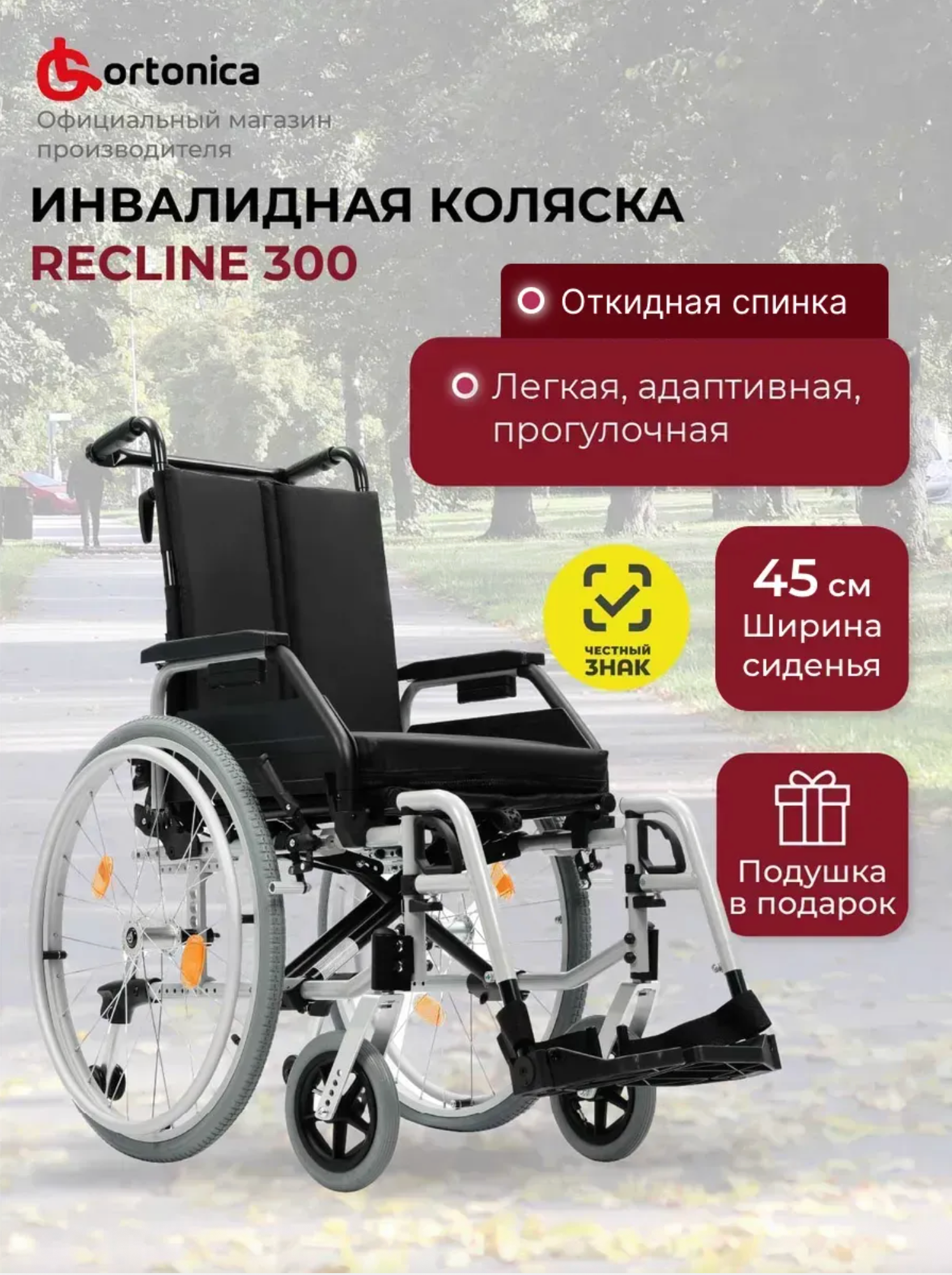 Ortonica Recline 300 45PP/ Кресло-коляска инвалидная для взрослых прогулочная складное с регулируемой откидной спинкой, ширина сиденья 45,5 см пневматические колеса